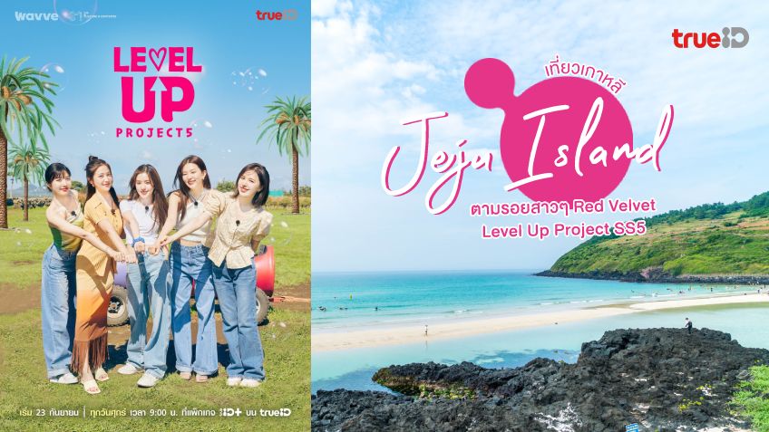 ที่เที่ยวเกาหลี เกาะเชจู ตามรอยสาวๆ Red Velvet Level Up Project SS5