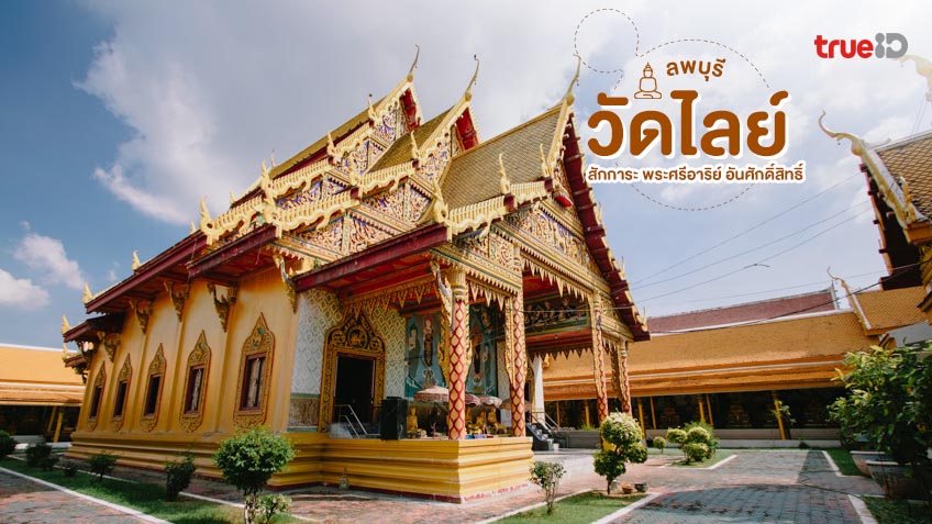 วัดไลย์ วัดสวย ลพบุรี ที่เที่ยวใกล้กรุงเทพ สักการะ พระศรีอาริย์ อัน ...