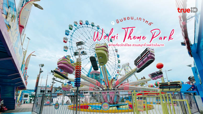 สวนสนุกวอลมิ Wolmi Theme Park ที่เที่ยวอินชอน เกาหลี ถึงจิ๋วแต่วิวแจ๋วมาก