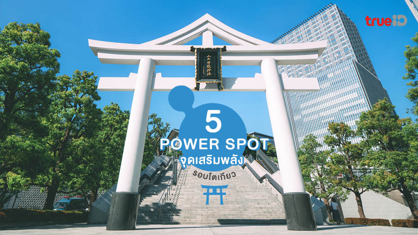 5 จุดเสริมพลัง Power Spot รอบโตเกียว สถานที่เพิ่มโชคตามความเชื่อชาวญี่ปุ่น
