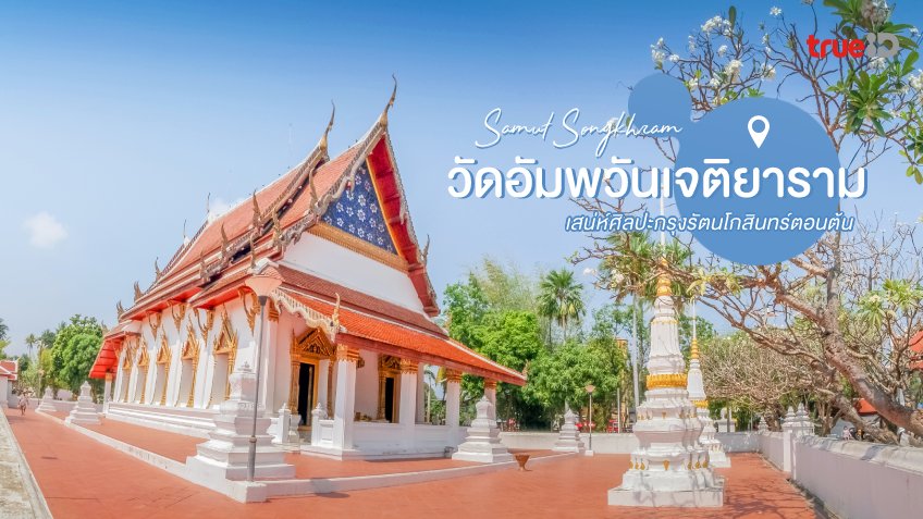 วัดอัมพวันเจติยาราม วัดสวย สมุทรสงคราม เที่ยวใกล้กรุงเทพ เสน่ห์ศิลปะสุดวิจิตร