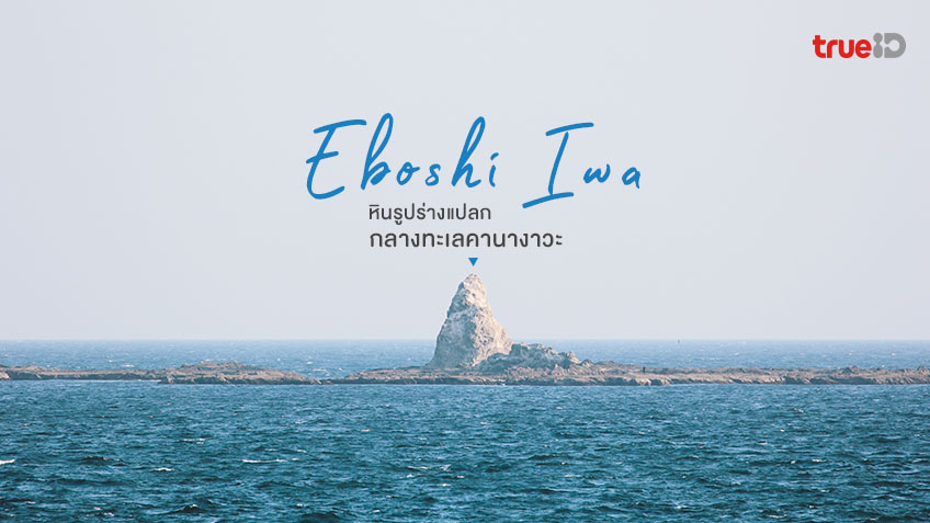 เอโบชิอิวะ Eboshi Iwa หินรูปร่างแปลกกลางทะเล จังหวัดคานางาวะ ญี่ปุ่น