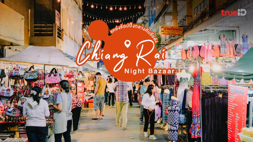 เชียงรายไนท์บาซาร์ ที่เที่ยวเชียงราย แหล่งช้อปปิ้งกลางคืนชื่อดัง สุดชิลกลางเมือง