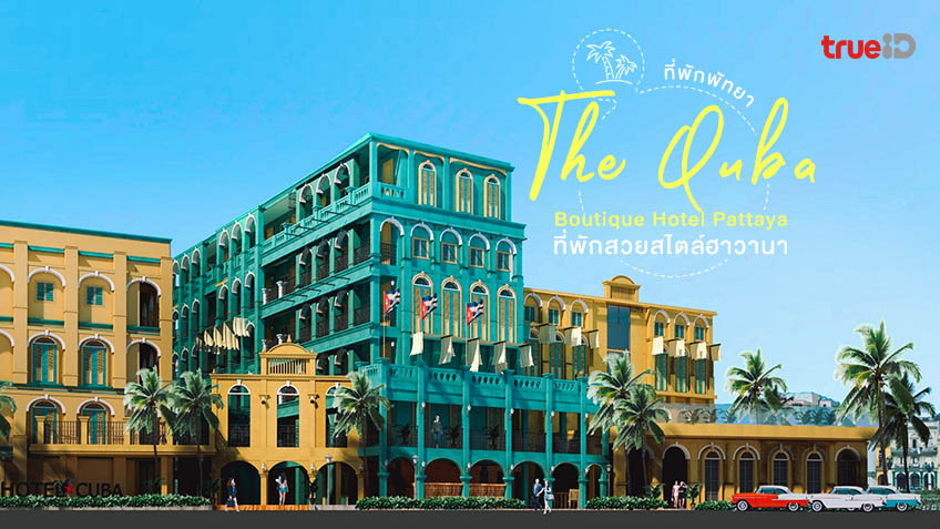 ที่พักใหม่พัทยา The Quba Boutique Hotel Pattaya ที่พักสวยสไตล์ฮาวานา