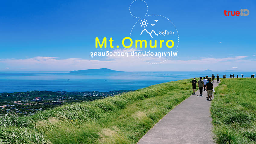 เที่ยวญี่ปุ่น ภูเขาโอมุโระ Mt.Omuro ชิซุโอกะ จุดชมวิวสวยๆ ปากปล่องภูเขาไฟ