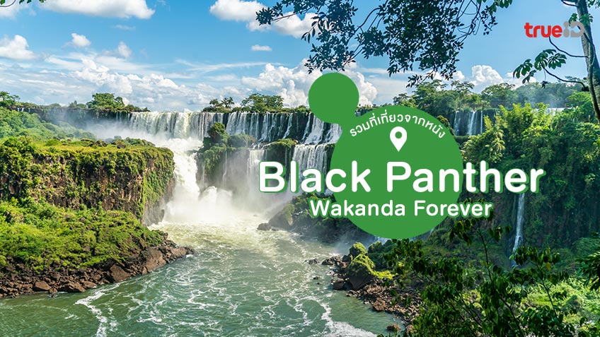 รวมสถานที่ถ่ายทำ Black Panther: Wakanda Forever อาณาจักรลับแลแห่งแอฟริกา