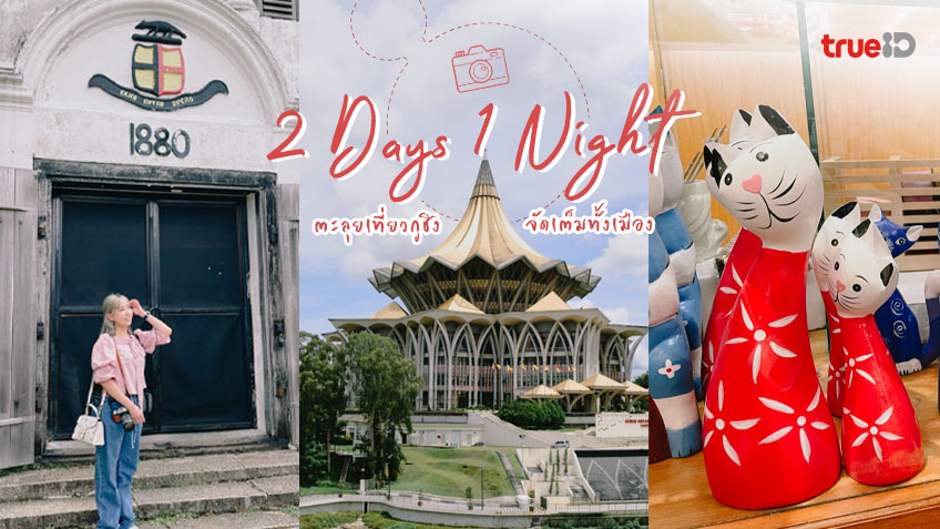 ที่เที่ยวมาเลเซีย กูชิง Kuching 2 วัน 1 คืน เที่ยวจัดเต็มทั้งเมือง ต้อง ...