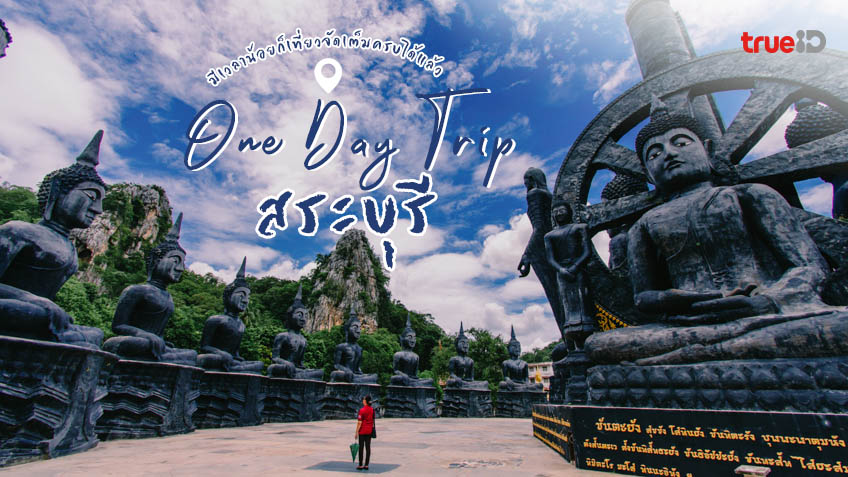 One Day Trip สระบุรี ไหว้พระเสริมดวง แชะภาพสวย อิ่มอร่อยไปกับตลาดดัง