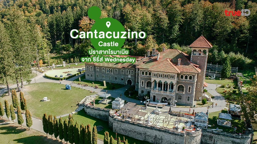 Cantacuzino Castle ปราสาทโรมาเนีย จาก ซีรี่ส์ Wednesday สถานที่จริง ...