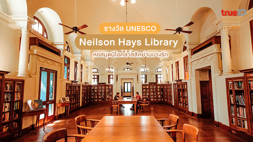 ห้องสมุด เนียลสัน เฮส์ Neilson Hays ย่านบางรัก หอสมุดทรงนีโอคลาสสิคสมัย ...