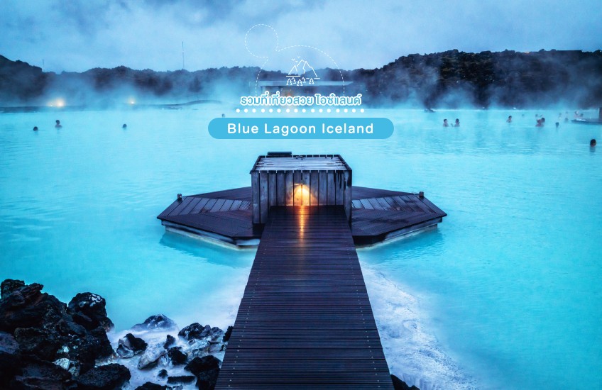 12 ที่เที่ยวไอซ์แลนด์ ดินแดนในฝันของคนรักธรรมชาติ
