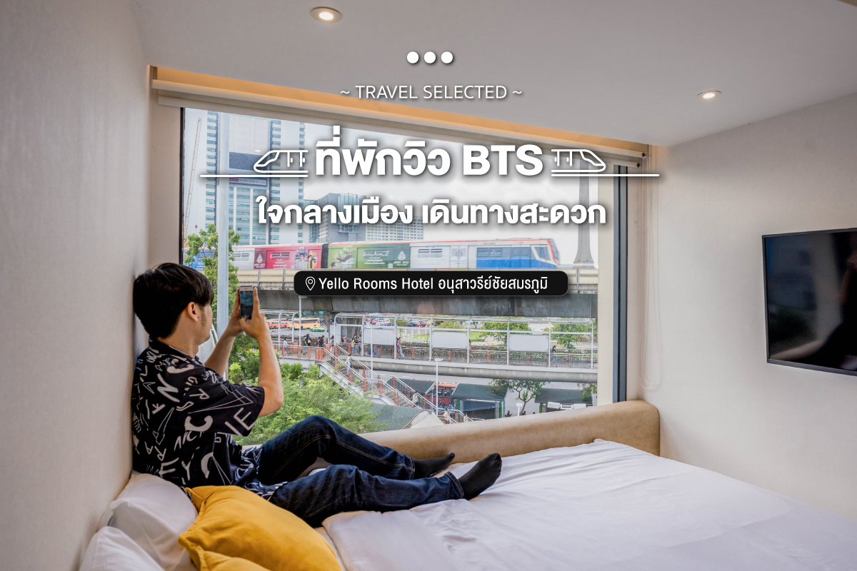 โรงแรม Yellow Rooms Hotel ﻿Victory Monument ที่พักวิว BTS ใจกลางเมือง ...