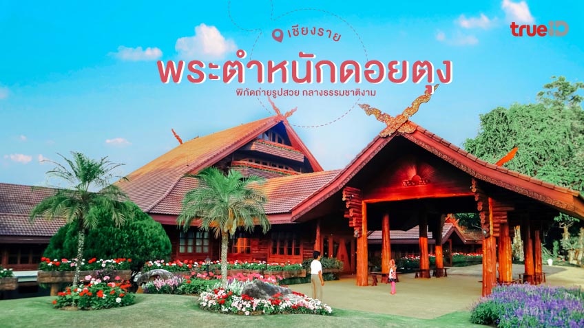 พระตําหนักดอยตุง ที่เที่ยวเชียงราย สถานที่ประทับสุดงดงาม พร้อมดอกไม้ ...
