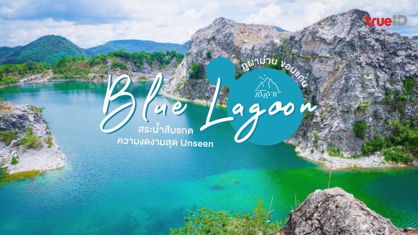 Blue Lagoon ภูผาม่าน ที่เที่ยวขอนแก่น สระน้ำสีมรกต ความงดงามสุด Unseen
