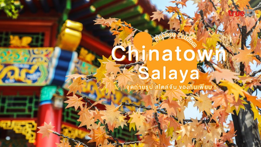 Chinatown Salaya ที่เที่ยวนครปฐม ใกล้กรุงเทพ จุดถ่ายรูป สไตล์จีน ของกิน ...