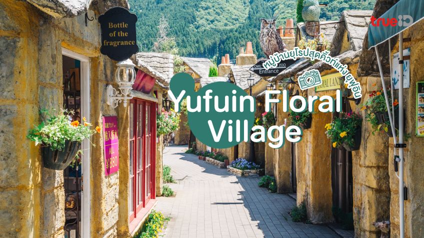 เที่ยวญี่ปุ่น Yufuin Floral Village หมู่บ้านยุโรปสุดคิ้วท์แห่ง ยุฟุอิน