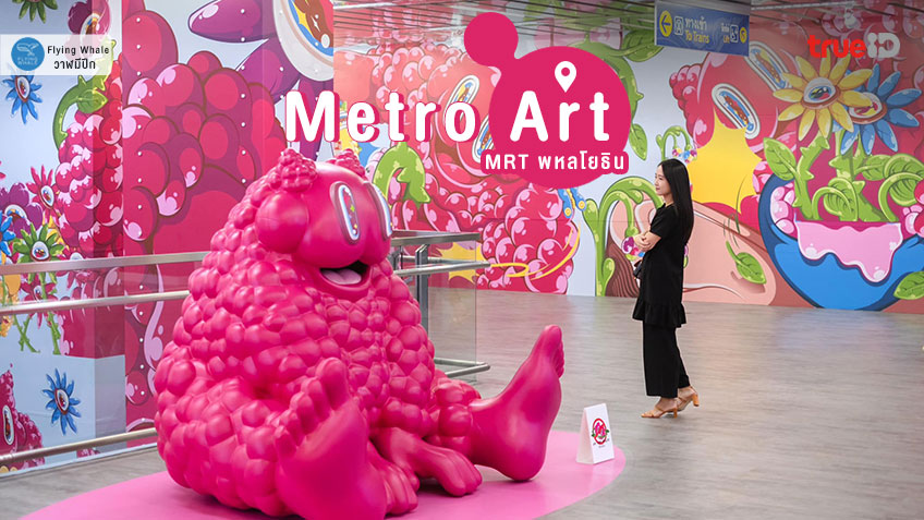 MRT พหลโยธิน Metro Art จุดถ่ายรูปกรุงเทพ Art Space แห่งใหม่ สายอาร์ท ...