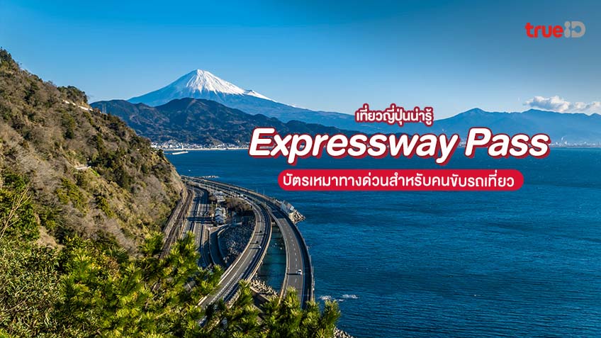 รู้จัก Japan Expressway Pass บัตรเหมาทางด่วนสำหรับคนขับรถเที่ยวญี่ปุ่น