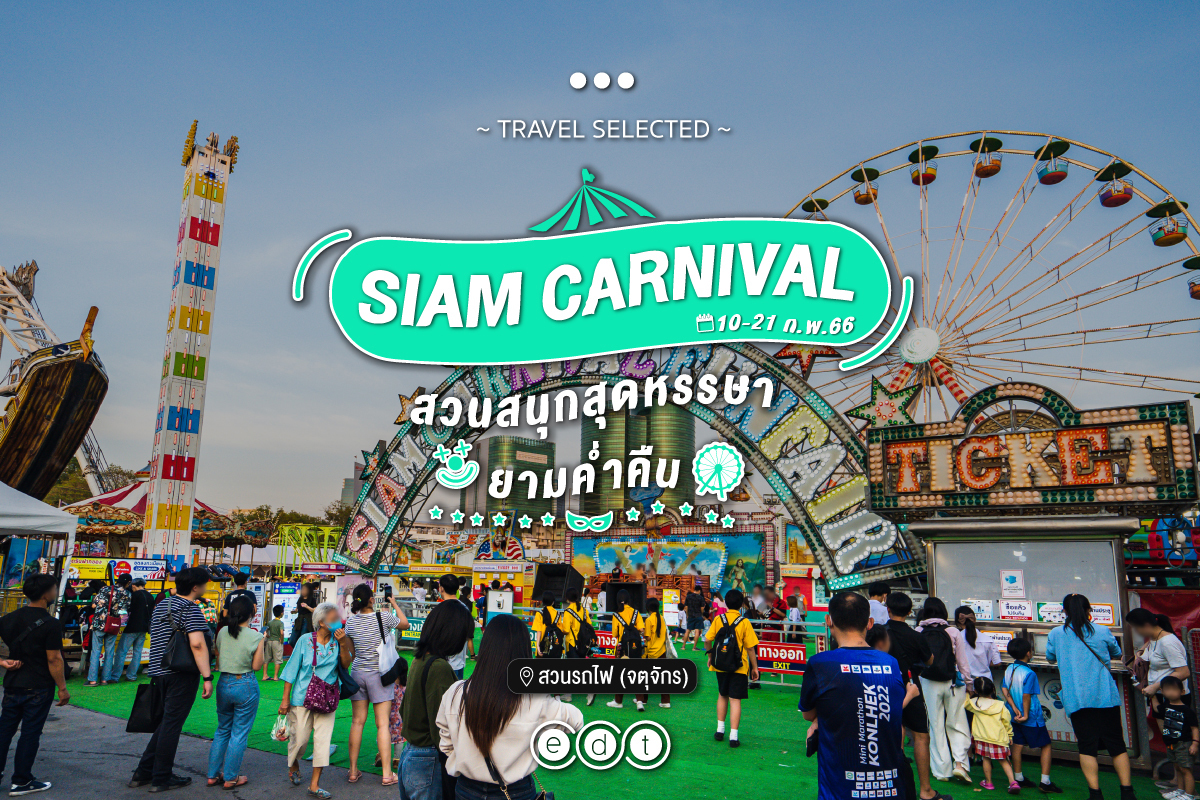 Siamcarnival งานสวนสนุกสุดหรรษา ณ สวนรถไฟ(จตุจักร) 10-21 ก.พ.66