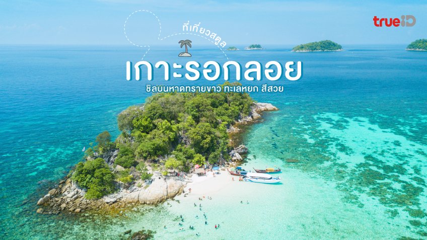 เกาะรอกลอย ที่เที่ยวสตูล ชิลบนหาดทรายขาว ทะเลหยก สีสวย