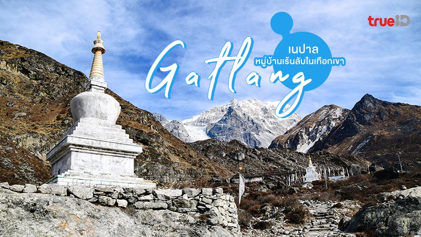 กัตลัง Gatlang หมู่บ้านเร้นลับในเทือกเขาหิมาลัย เนปาล