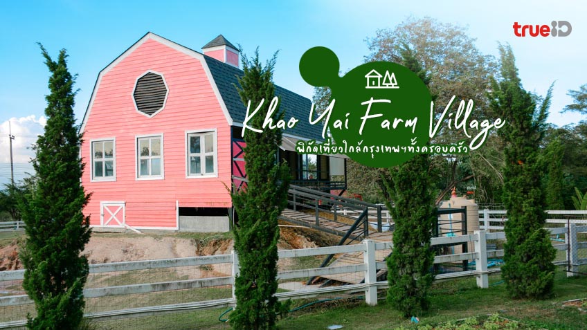 Khao Yai Farm Village ที่เที่ยวเขาใหญ่ แหล่งกิจกรรม ใกล้กรุงเทพ ที่มา ...