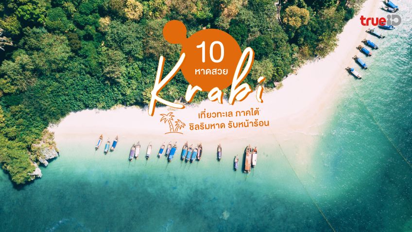 10 หาดสวย กระบี่ เที่ยวทะเล ภาคใต้ ชิลริมหาด รับหน้าร้อน