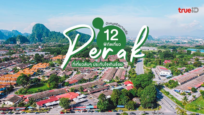 12 พิกัด เที่ยวเปรัก Perak มาเลเซีย ที่เที่ยวลับๆ ประทับใจเกินร้อย