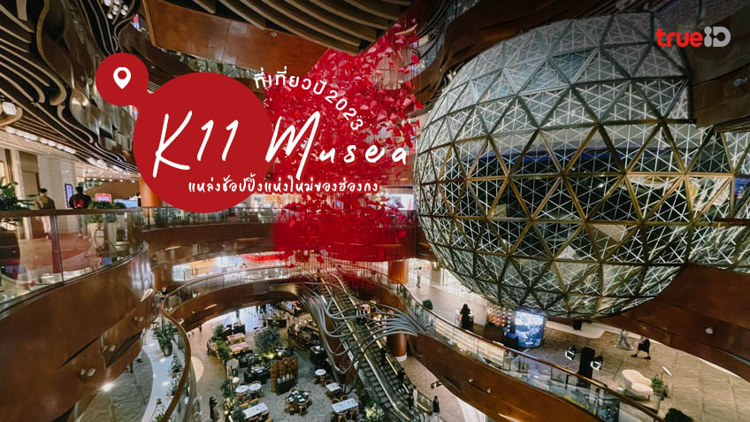 K11 MUSEA ที่เที่ยวฮ่องกง เปิดใหม่ 2023 สายช้อปต้องไม่พลาด