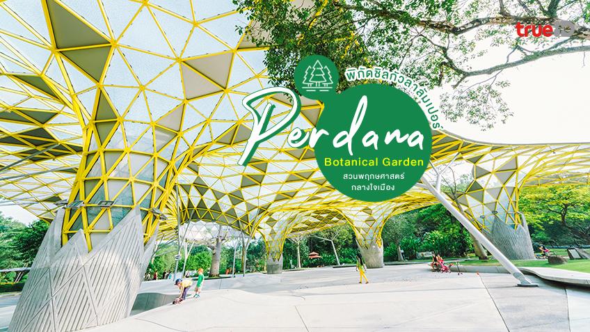 เที่ยวกัวลาลัมเปอร์ สุดชิล Perdana Botanical Garden สวนพฤกษศาสตร์ กลาง ...