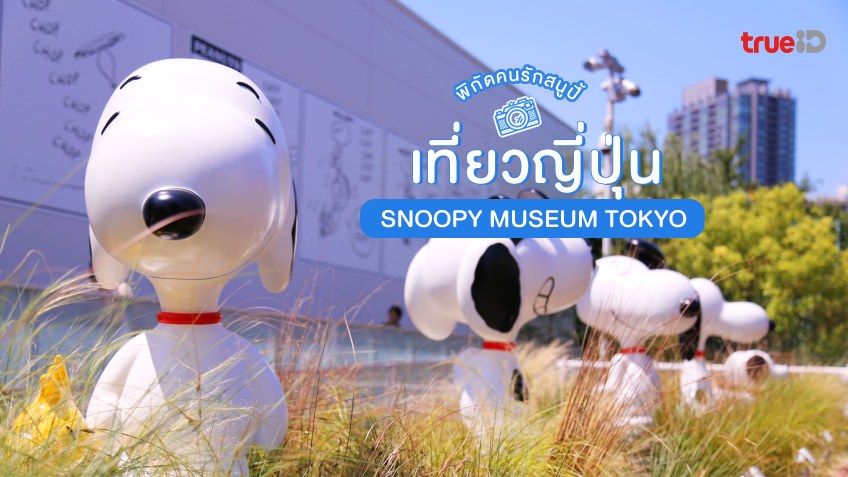 Snoopy Museum Tokyo ที่เที่ยวญี่ปุ่น พิกัดสุดคิ้วท์ ของคนรักสนูปี้
