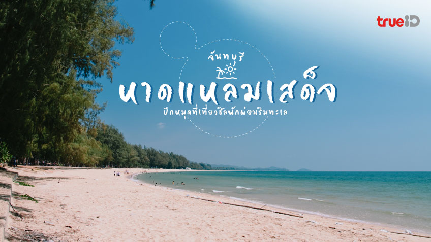 หาดแหลมเสด็จ ที่เที่ยวจันทบุรี ชิลๆ ริมทะเล พักผ่อนได้ดีสุดๆ