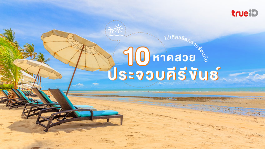 10 หาดสวย ประจวบคีรีขันธ์ ทะเลใกล้กรุงเทพ ไปชิลคลายร้อนกัน!