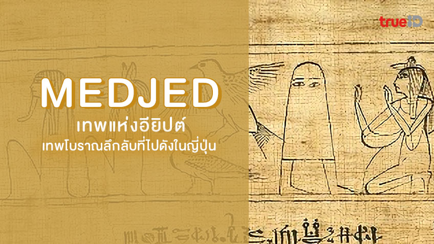 เมดเจด Medjed เทพผีผ้าห่มแห่งอียิปต์ 1 ในเทพโบราณที่โด่งดังถึงญี่ปุ่น