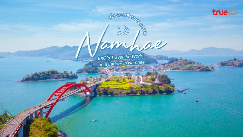 เกาะนัมแฮ Namhae ที่เที่ยวเกาหลี ตามรอย EXO’s Travel the World on a ...