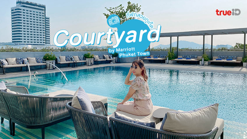 ที่พักสวยภูเก็ต Courtyard by Marriott Phuket Town ถ่ายรูปสุดชิค กลางเมืองเก่า