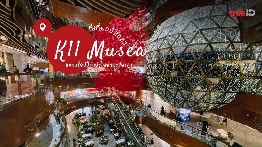 K11 MUSEA ที่เที่ยวฮ่องกง เปิดใหม่ 2023 สายช้อปต้องไม่พลาด