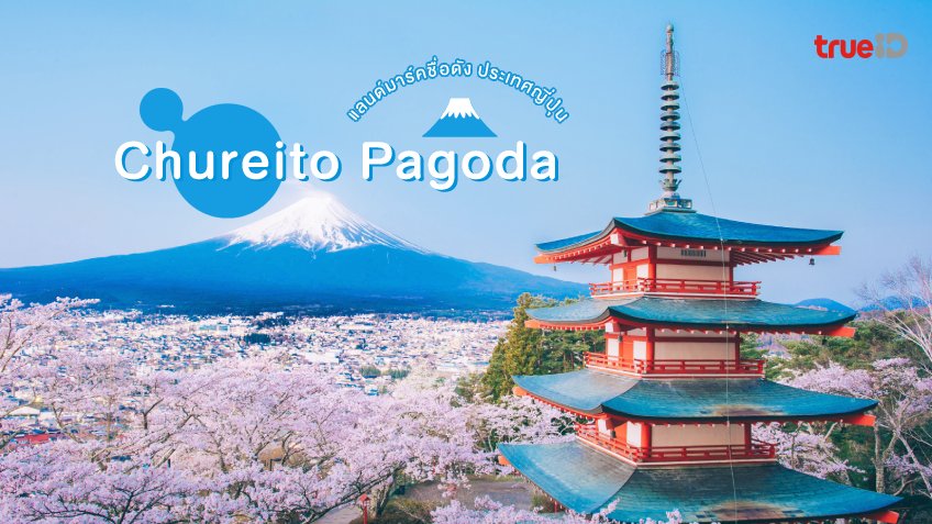 เจดีย์ชูเรโต Chureito Pagoda ที่เที่ยวญี่ปุ่น แลนด์มาร์คดังคู่ ภูเขาไฟฟูจิ