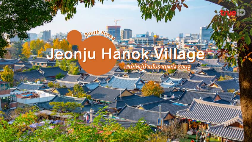Jeonju Hanok Village ที่เที่ยวเกาหลี เสน่ห์หมู่บ้านโบราณแห่ง ชอนจู