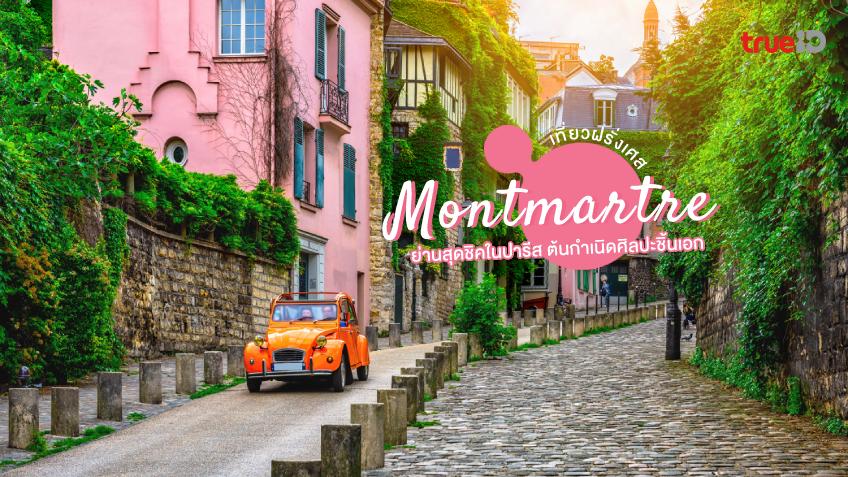 เที่ยวฝรั่งเศส Montmartre ย่านสุดชิคใน ปารีส ต้นกำเนิดศิลปะชิ้นเอก