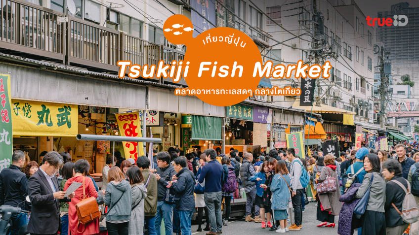 ตลาดปลาซึกิจิ Tsukiji Fish Market ที่เที่ยวญี่ปุ่น แหล่งอาหารทะเลสดๆ ...