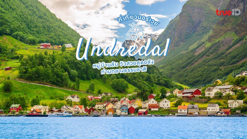 Undredal ที่เที่ยวนอร์เวย์ หมู่บ้านลับ วิวสุดอลัง สวยเหมือนอยู่ในเทพนิยาย