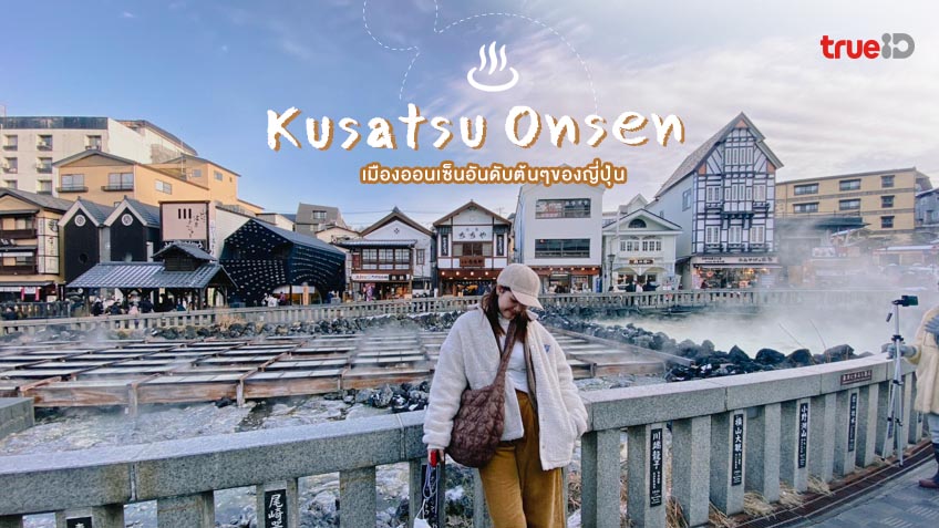 Kusatsu Onsen คุซัตสึออนเซ็น ที่เที่ยวญี่ปุ่น เมืองออนเซ็นอันดับต้นๆ ...