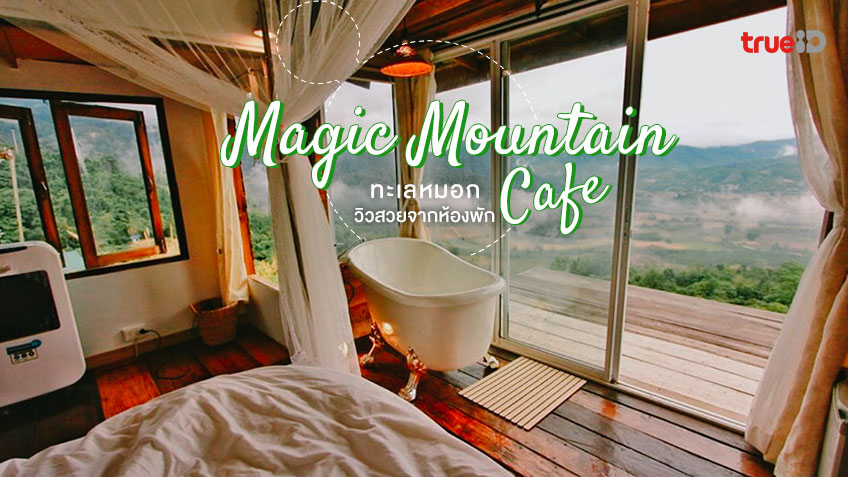 ที่พักสวย ภูลังกา Magic Mountain Cafe วิวทะเลหมอก เที่ยวหน้าหนาว ฟินๆ