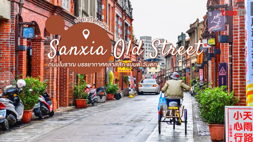 เที่ยวไต้หวัน Sanxia Old Street ถนนโบราณ บรรยากาศคลาสสิก แบบตะวันตก