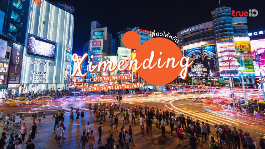 เที่ยวไต้หวัน Ximending ฮาราจูกุแห่ง ไทเป นักช้อปกดไลก์ นักกินกดเลิฟ