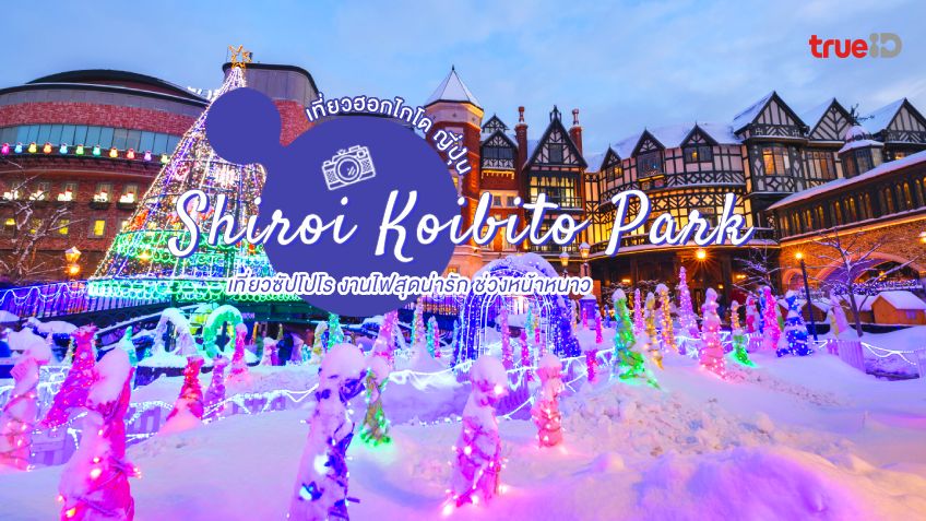 เที่ยวญี่ปุ่น Shiroi Koibito Park ที่เที่ยวซัปโปโร งานไฟสุดน่ารัก ช่วง ...