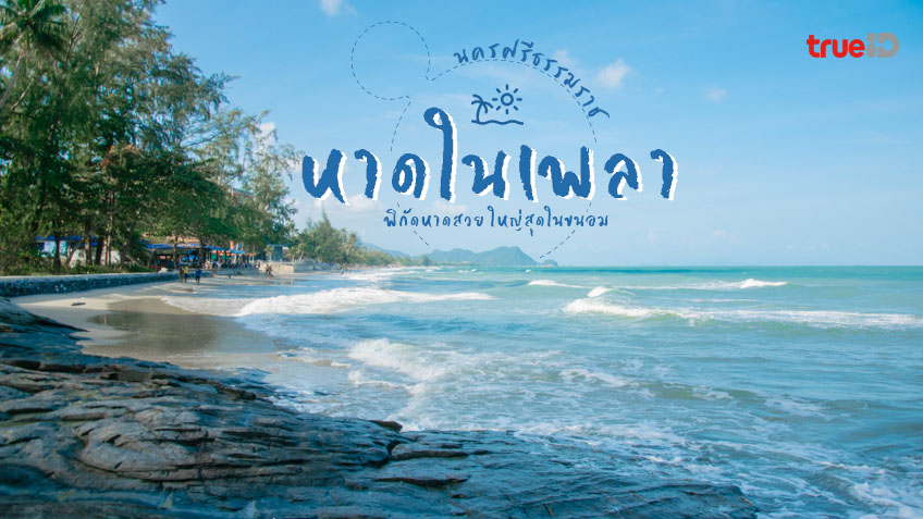 หาดในเพลา ที่เที่ยวขนอม นครศรีธรรมราช หาดสวย ทะเลงาม เมืองใต้