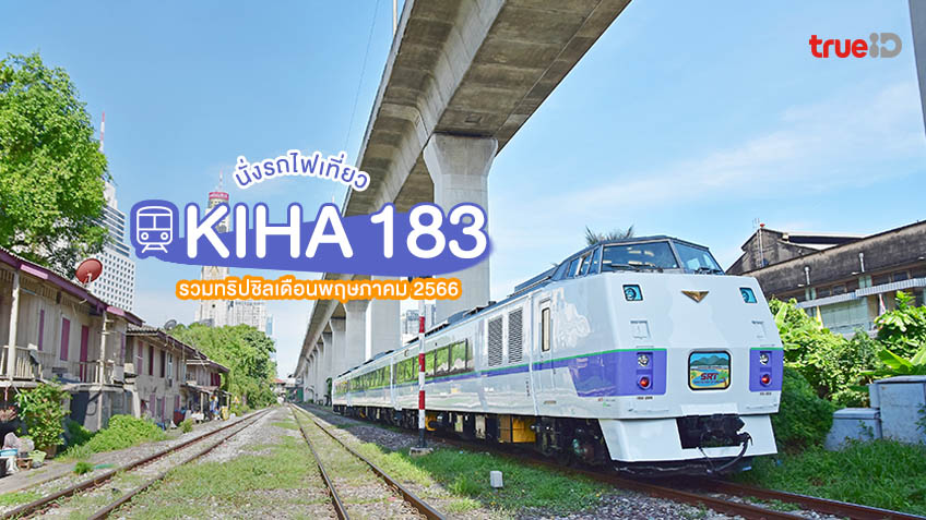 อัปเดต ทริปเที่ยวรถไฟ ขบวนรถไฟ KIHA 183 เดือนพฤษภาคม 2566