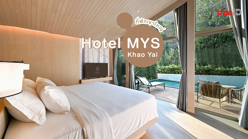 ที่พักเขาใหญ่ โฮเทลมิส เขาใหญ่ Hotel MYS Khao Yai บรรยากาศธรรมชาติ ลักชูรีโคซี